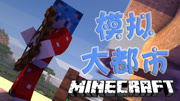 【星空酱】我的世界模拟大都市 建大银行ep9.