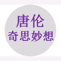 唐伦的奇思妙想 