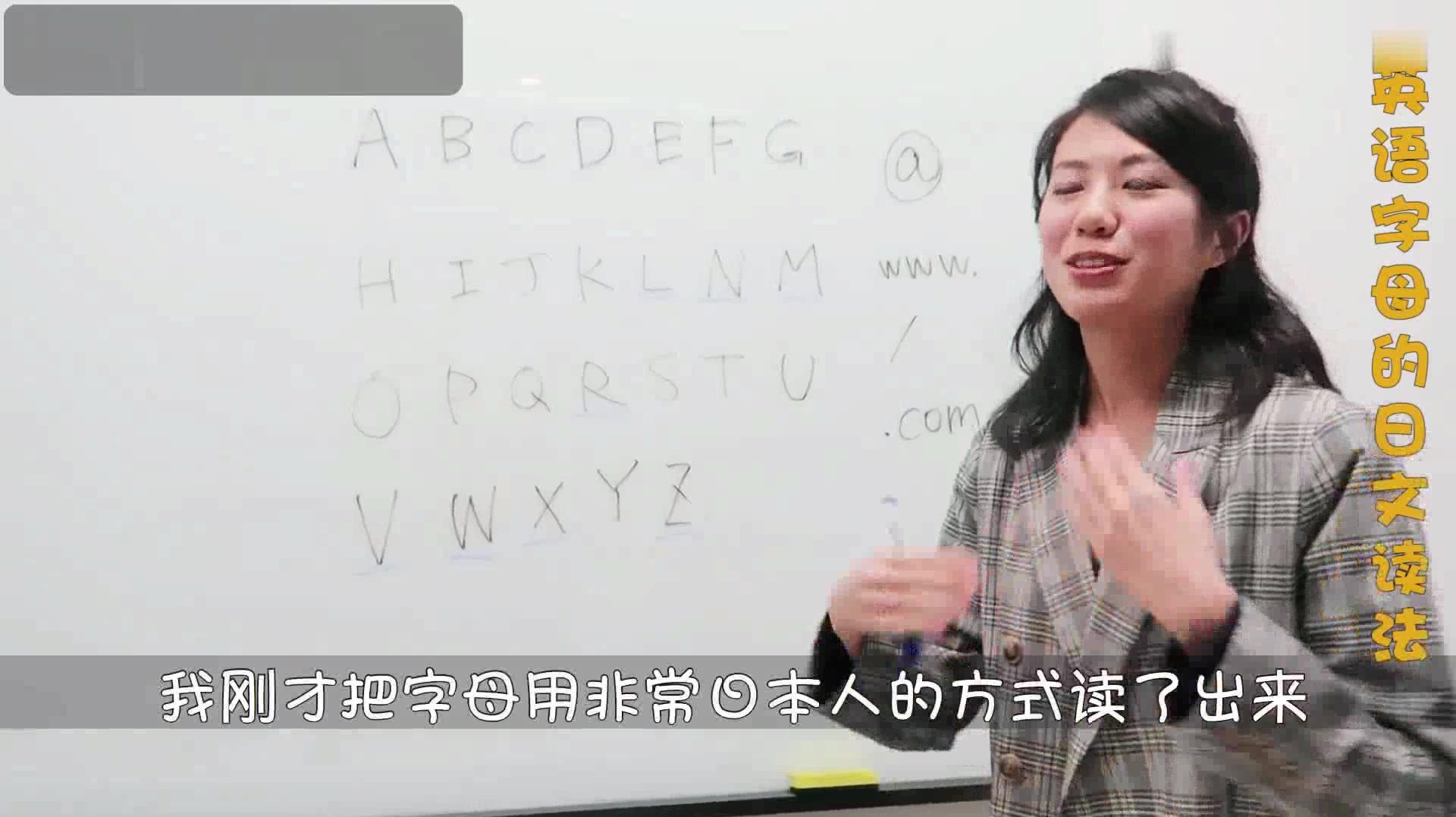 日本人的英文字母发音?我的天啊!感觉打开了语言新世界的大门