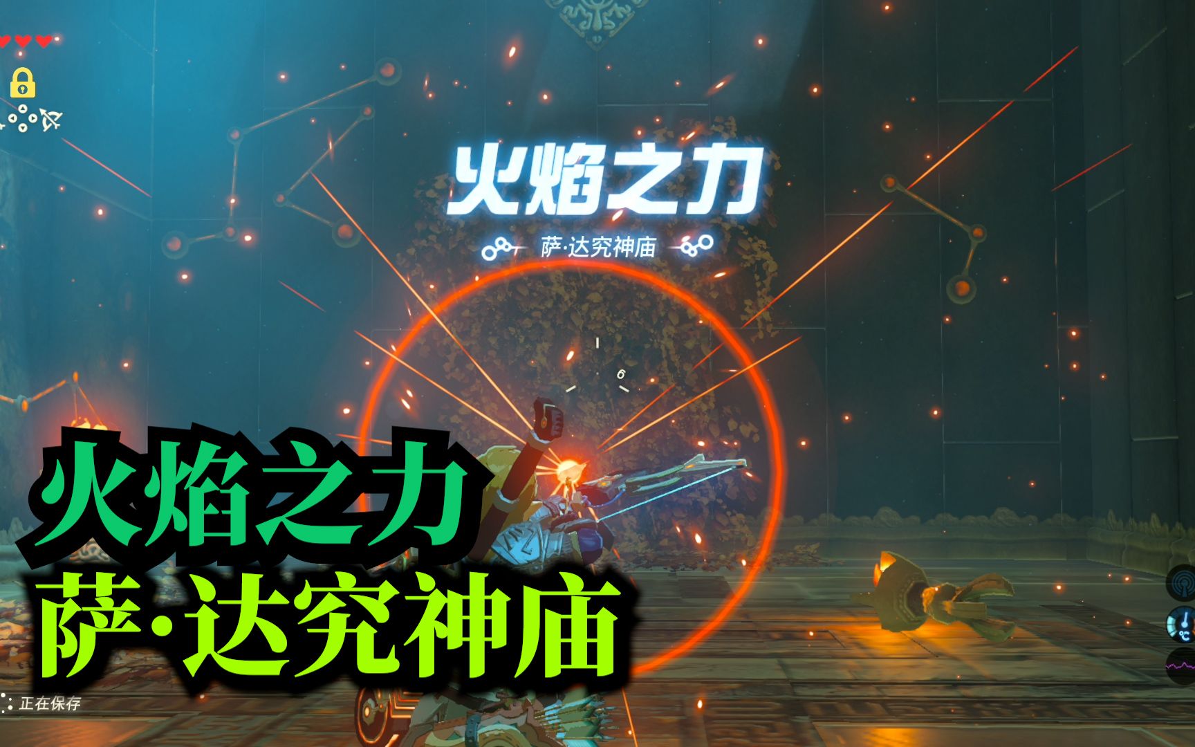 萨·达究神庙-火焰之力-塞尔达传说旷野之息-神庙任务攻略
