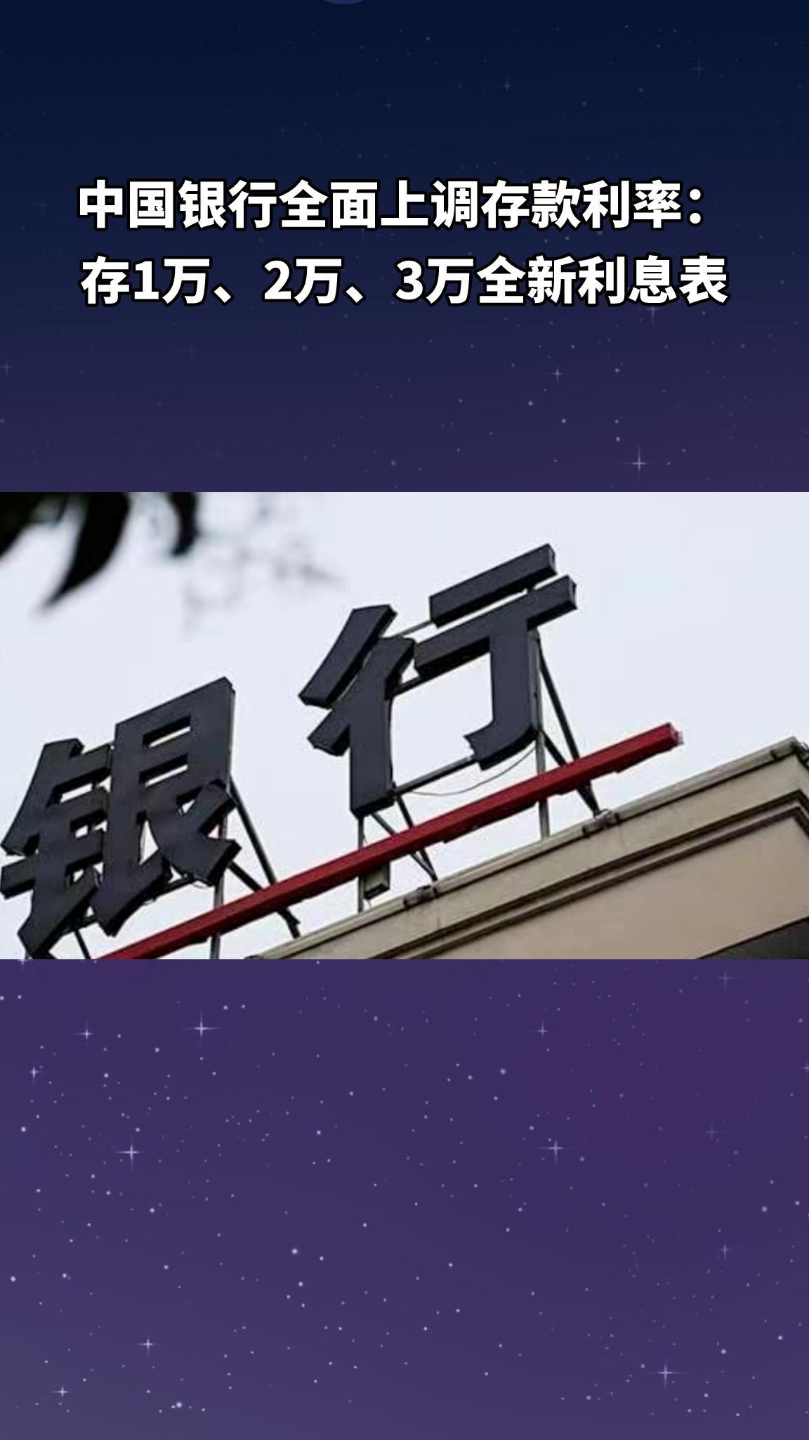 中国银行全面上调存款利率:存1万、2万、3万全新利息表