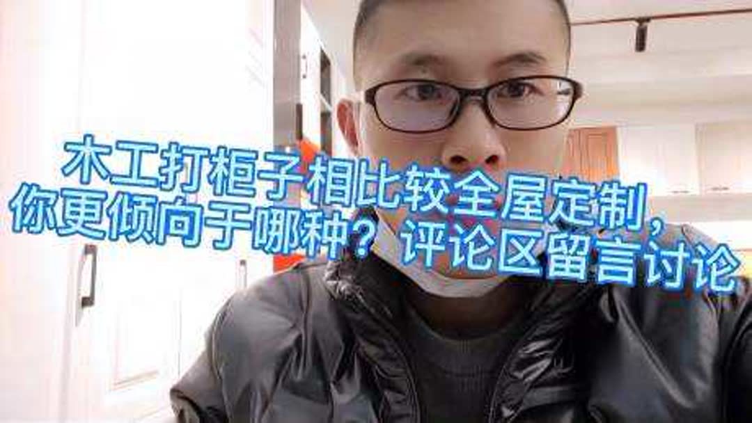 木工打的柜子和全屋定制有哪些不同,比较各自的优缺点