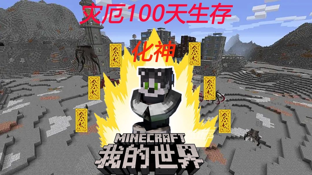 我的世界灾厄100天生存:提升至化神 制作道袍