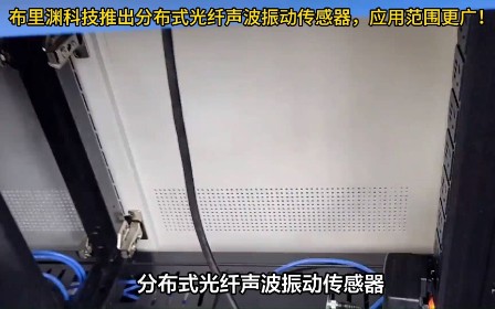 分布式光纤声波振动DAS与传统的振动传感器的不同