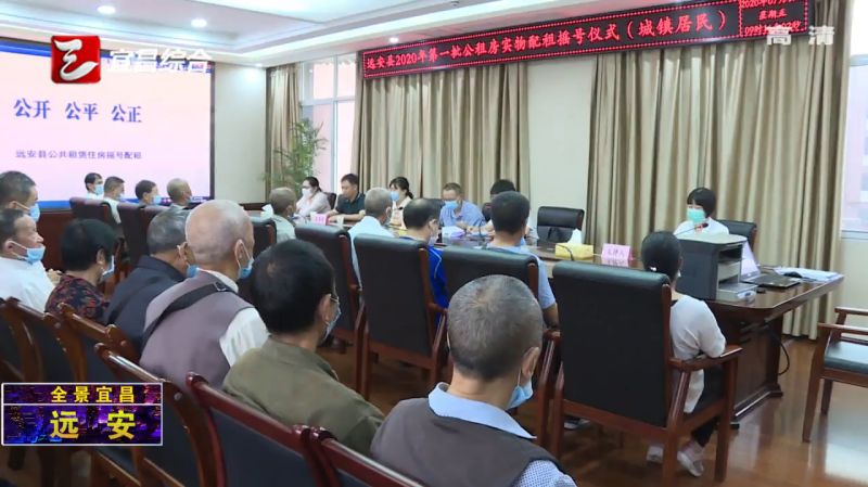 远安:今年首批公租房摇号配租 98户家庭喜圆安居梦