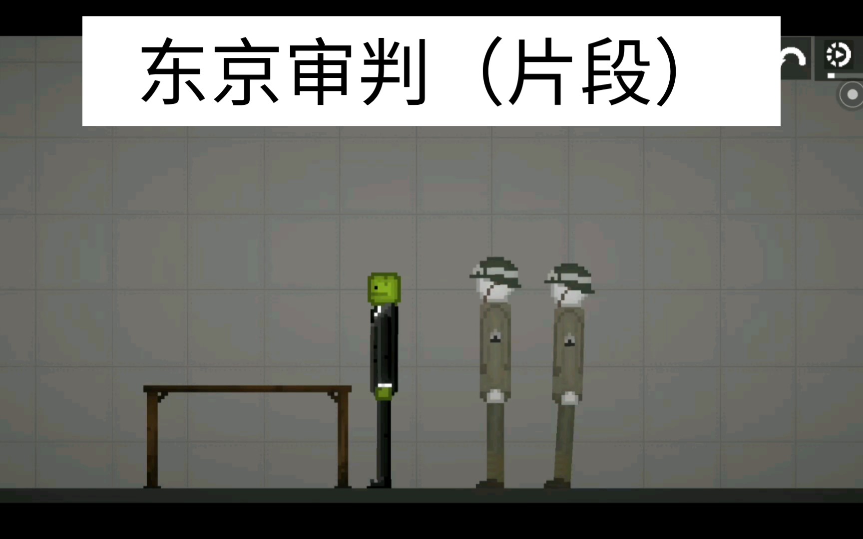 东京审判(片段)