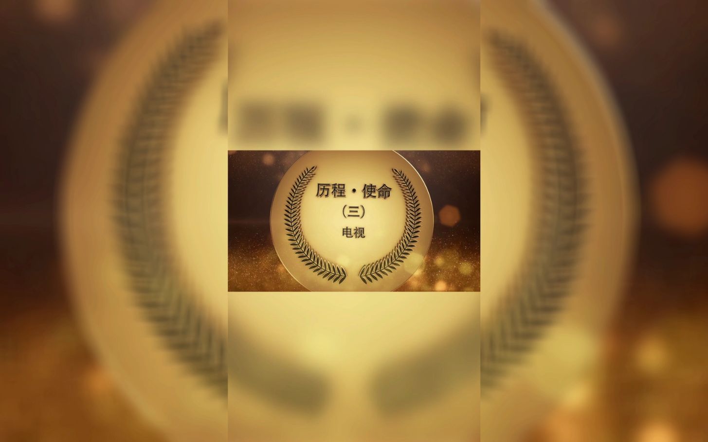 【历程 ▪ 使命】电视