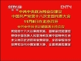 [视频]中共中央政治局会议建议中国共产党第十八次全国代表大会11月...