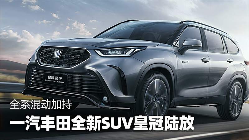 全系混动加持,一汽丰田全新旗舰级SUV皇冠陆放