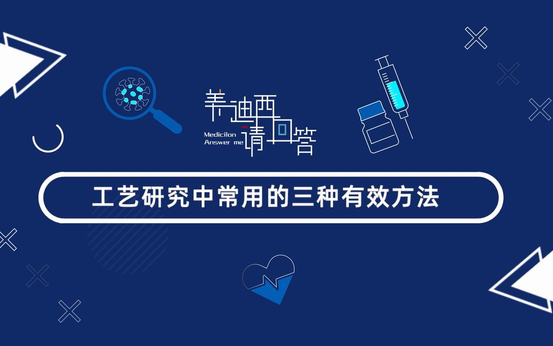 【美迪西请回答】工艺研究中常用的三种有效方法