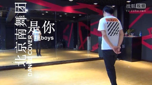 【南舞团】是你 tfboys 中文舞蹈分解教学视频 练习室(上)