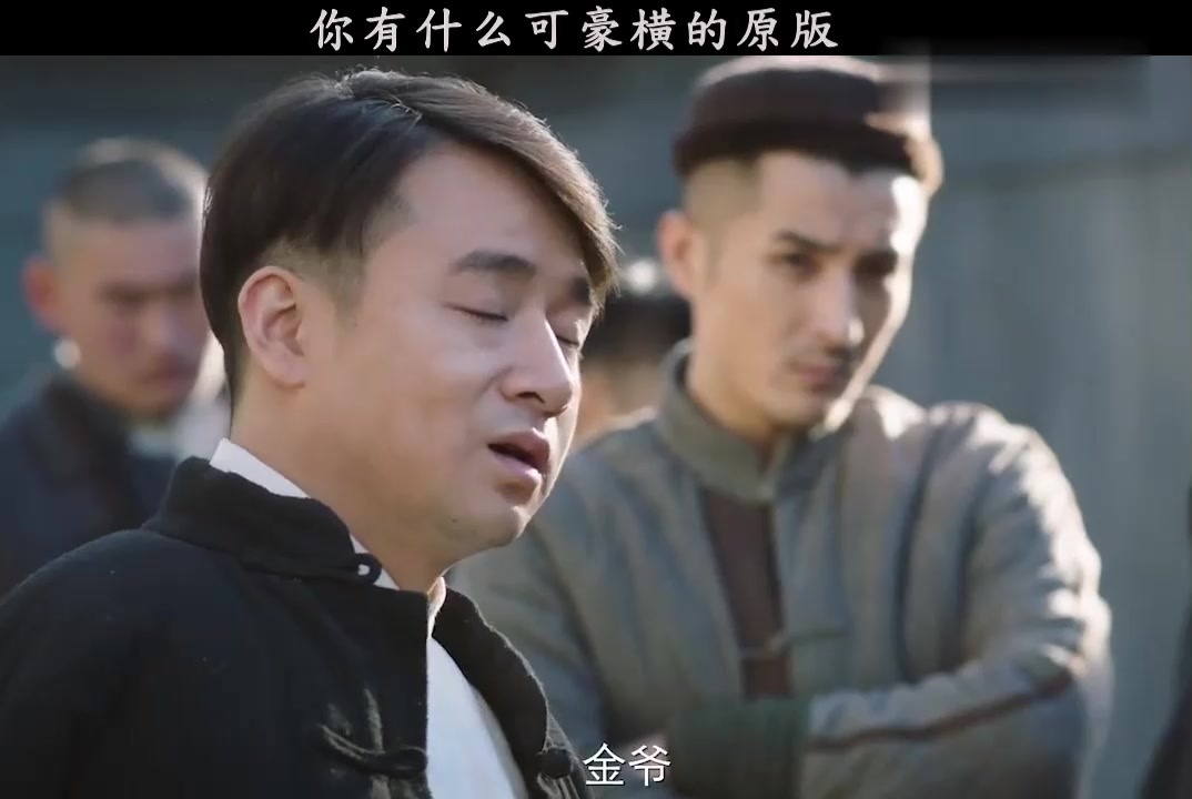 你有什么可豪横的原版来了,还是原版的看着比较带劲