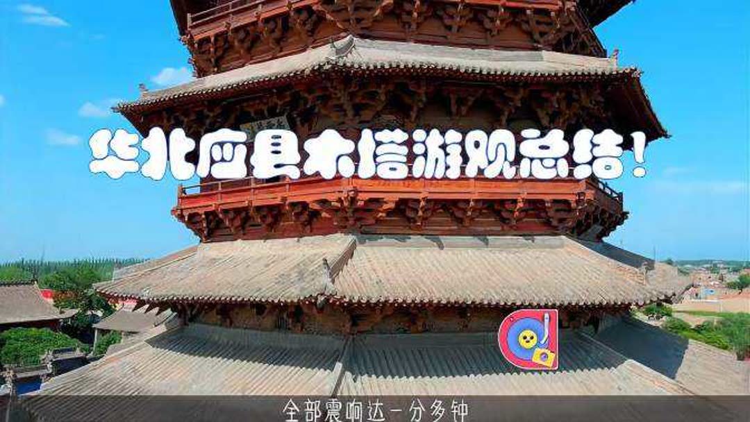 华北应县木塔游观总结!