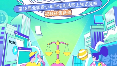 一起学习法律,参加高校大学生学法用法大赛吧!