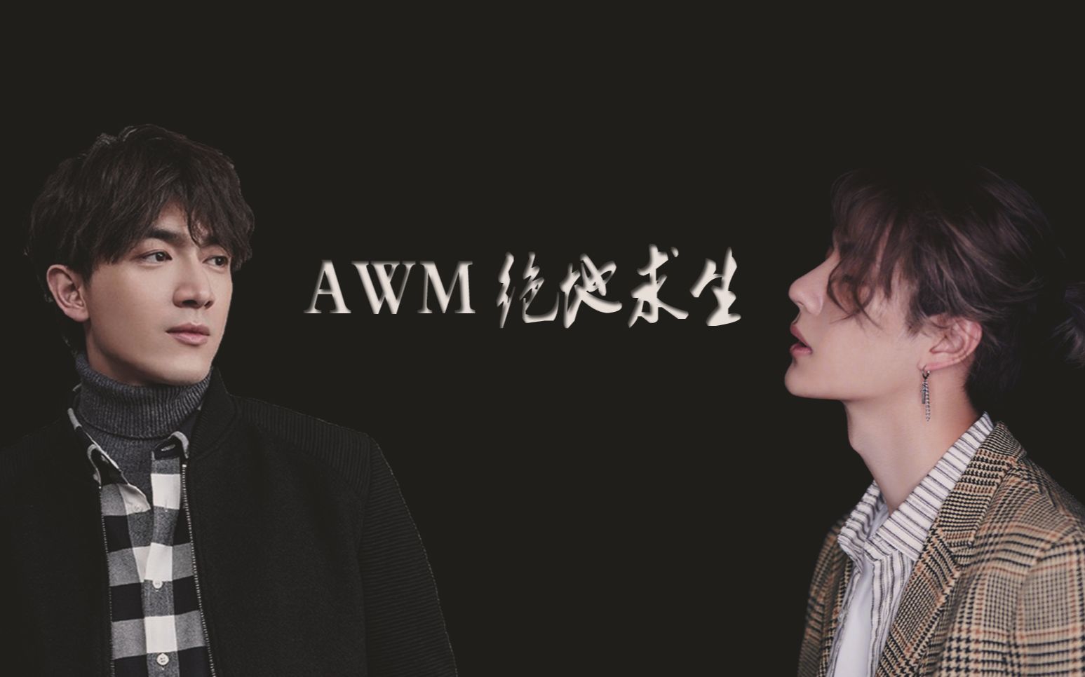 【漫漫何其多原著《AWM绝地求生》】〖祁醉 | 林更新 | ×于炀| 王...