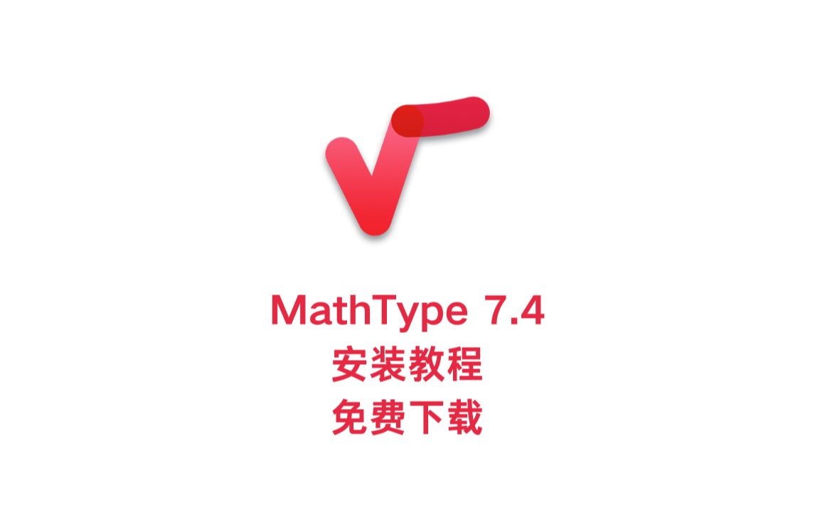 MathType7.4安装教程!0基础教学!无套路不限速下载