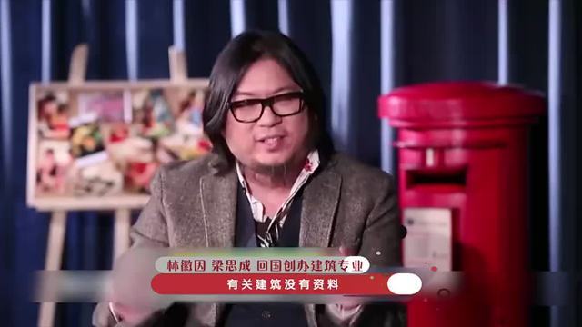 林徽因、梁思成回国创办建筑专业,林徽因被.