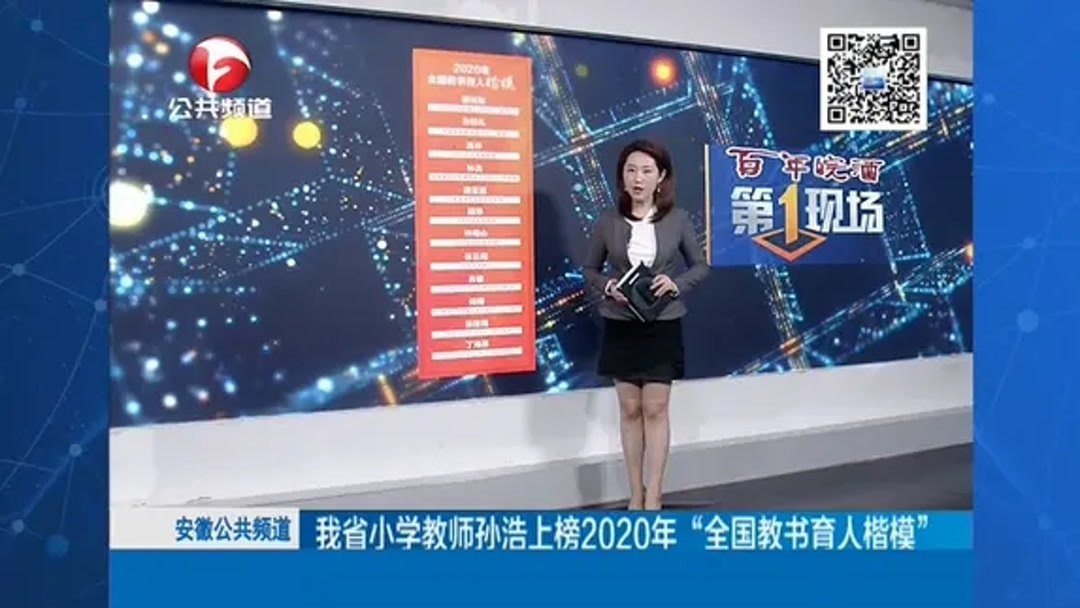 我省小学教师孙浩上榜2020年“全国教书育人楷模”