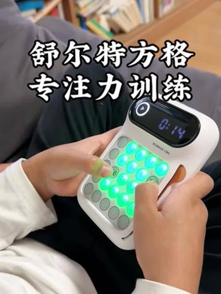 孩子无限想玩的智能舒尔特方格,锻炼孩子专注力和记忆力#专注力 #...