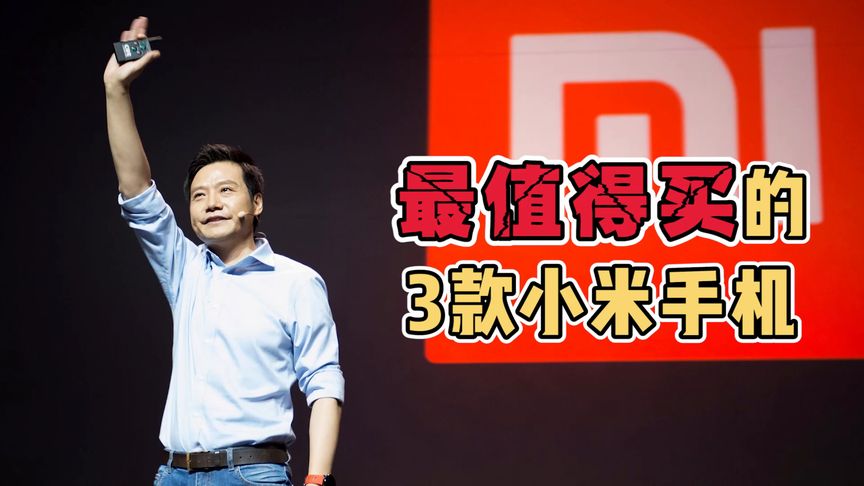 最值得买的3款小米手机,你们觉得这款怎么样
