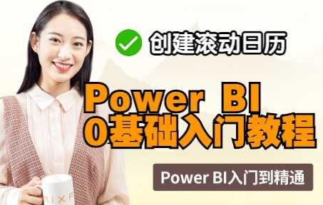 PowerBI入门到精通最全教程 | Power BI专业技巧:创建滚动日历-Power ...