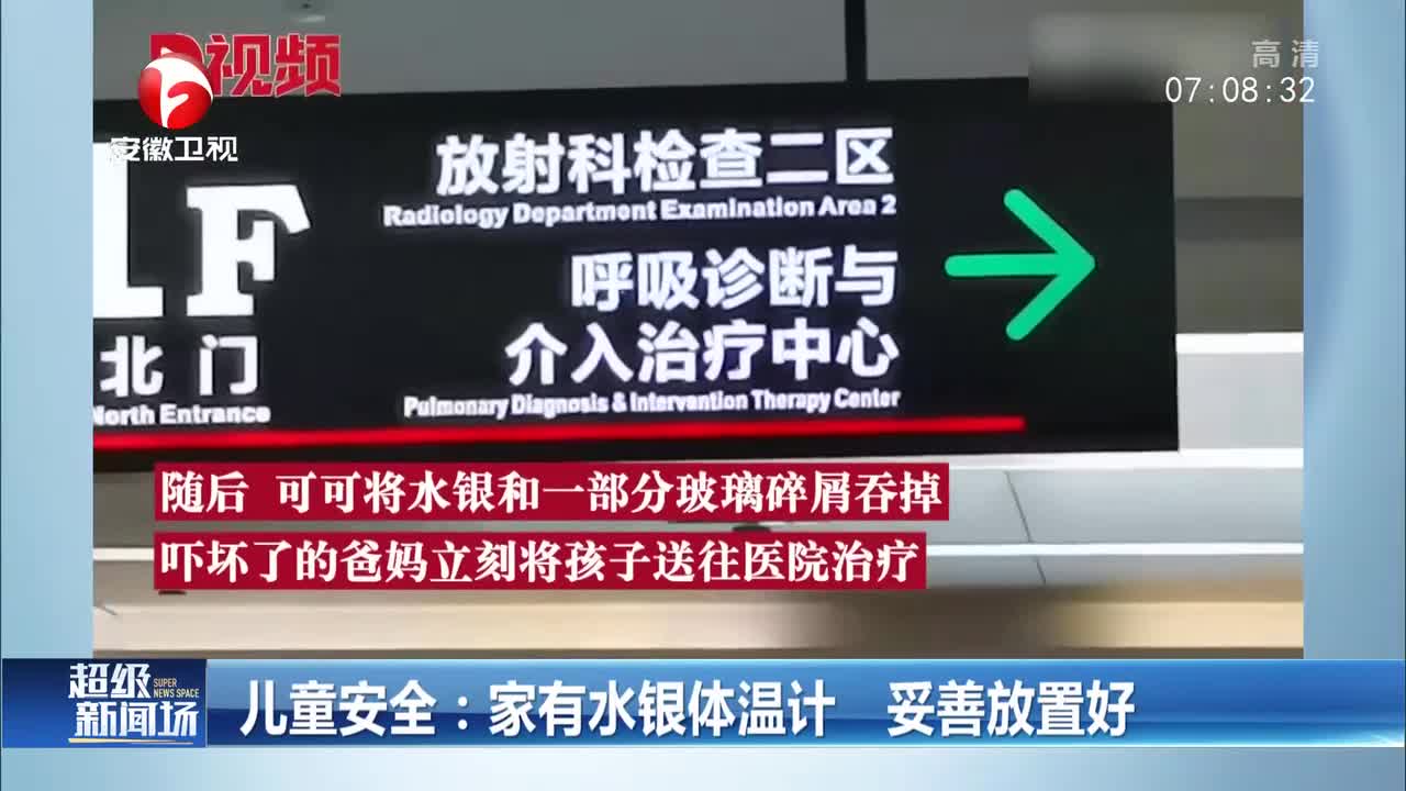 儿童安全:家有水银体温计 妥善放置好