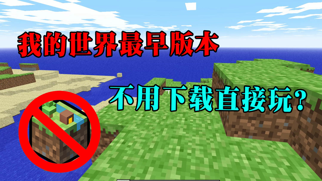 我的世界最古老的版本你玩过吗,还隐藏无脖子的史蒂夫!
