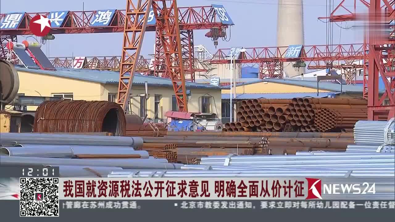 我国就资源税法公开征求意见 明确全面从价计征