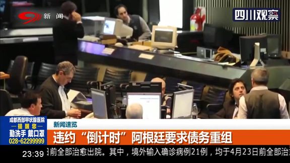 阿根廷面临债务违约 政府已公布债务重组方案