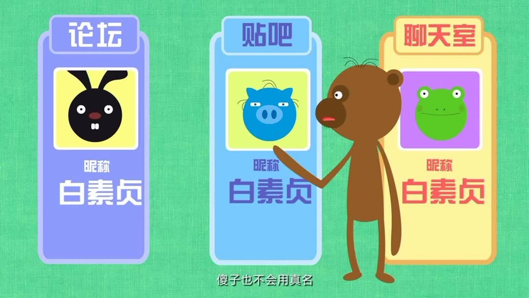 一分钟教你网上保护个人隐私