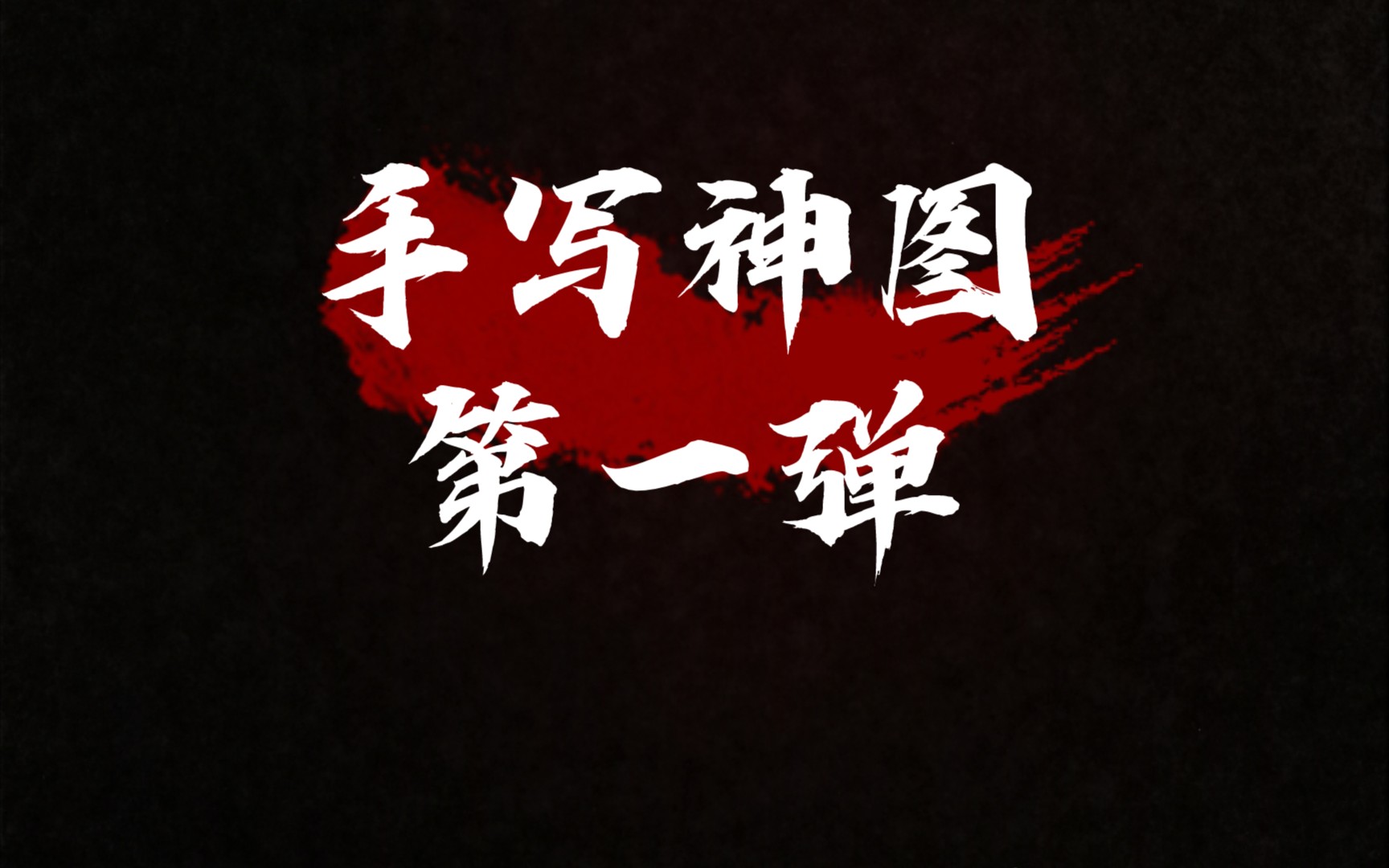 物理手写神图第一弹