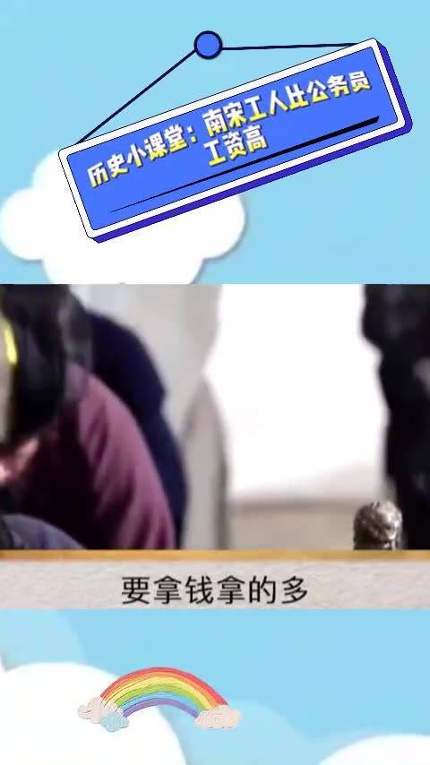 历史小课堂:南宋工人比公务员工资高