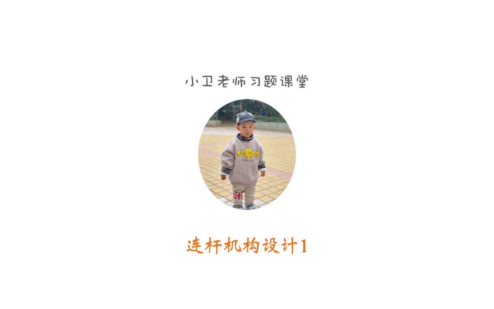 连杆机构设计1