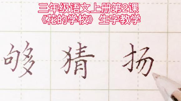 三年级语文上册第2课《花的学校》生字教学(四)够、猜、扬、臂