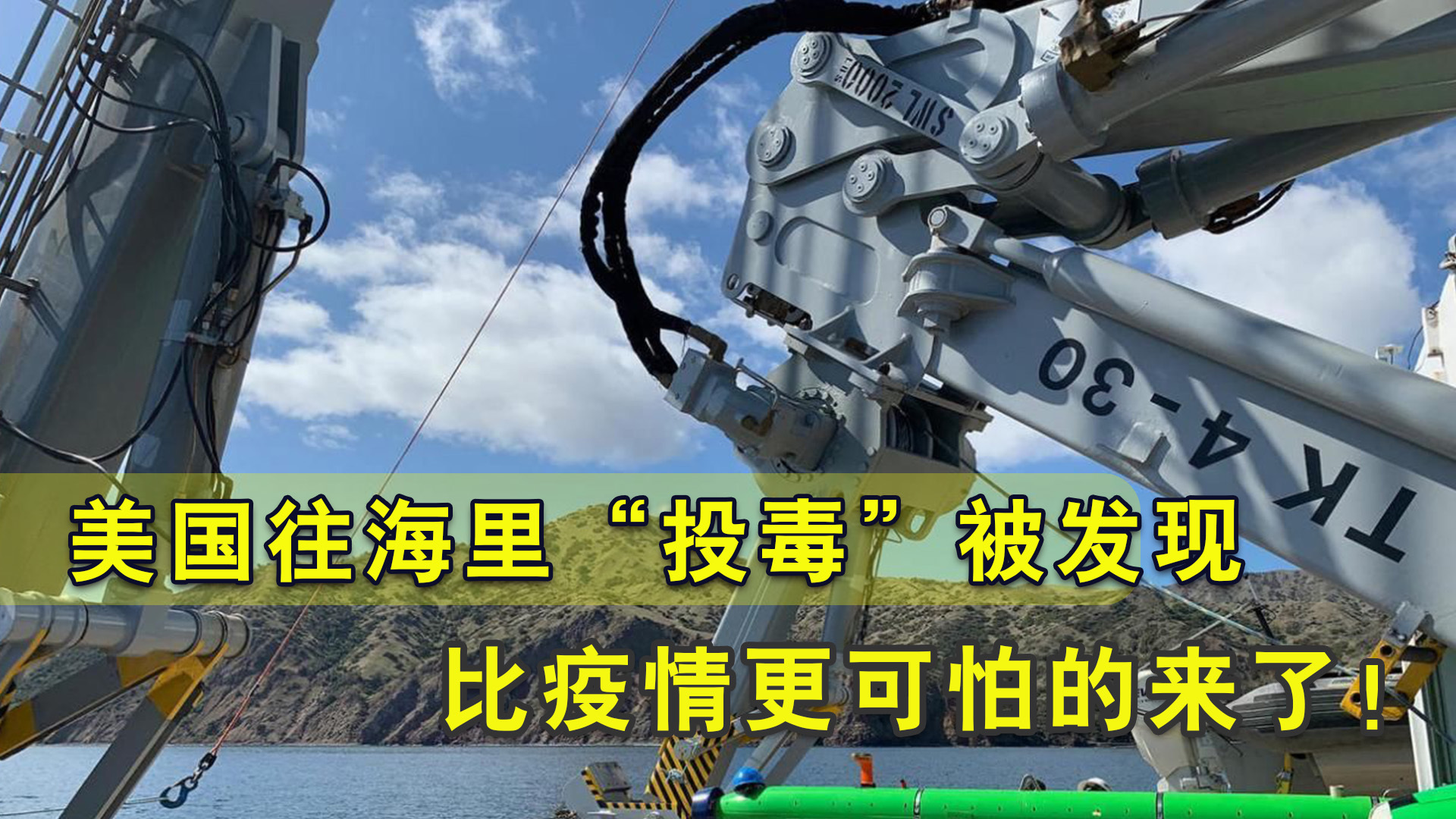 美国偷偷往海洋倾倒767吨DDT,具体位置已经暴露,这下再也藏不住了