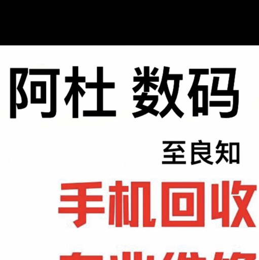 郑州阿杜二手机 