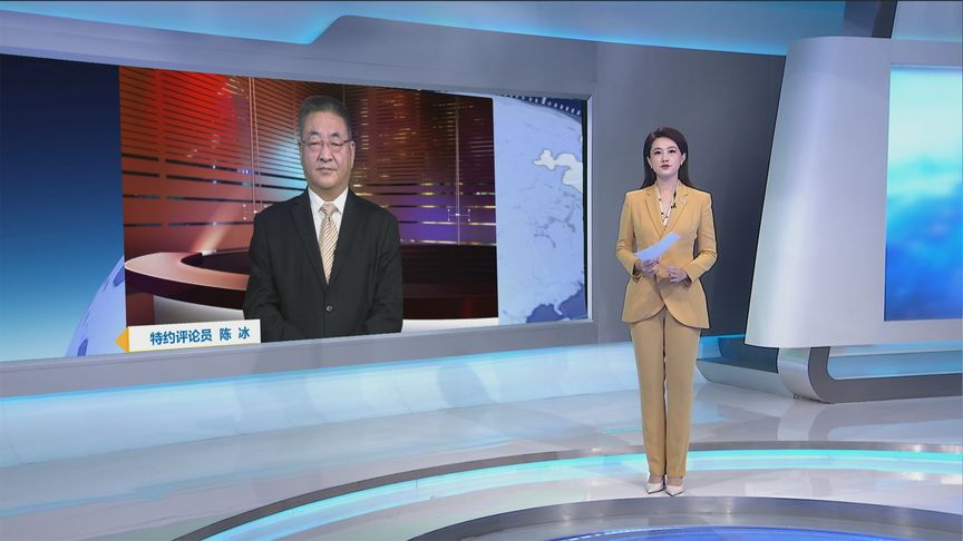 陈冰:中国发布台湾问题白皮书 释放哪些重要信号