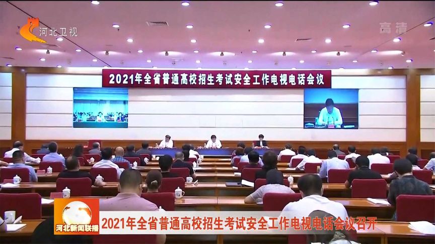 2021年全省普通高校招生考试安全工作电视电话会议召开