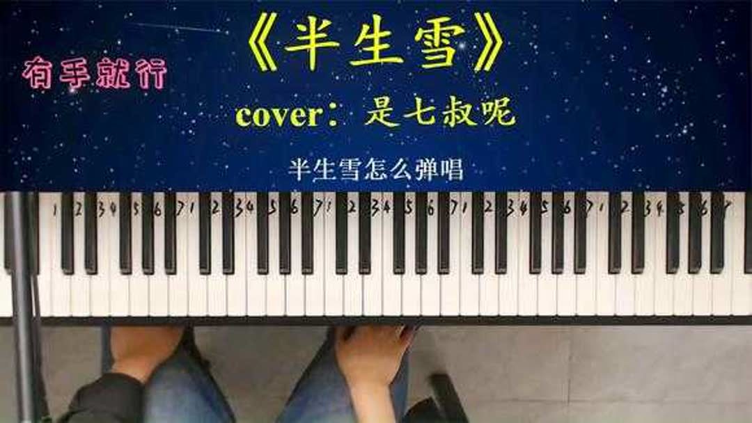 一分钟教会你弹唱七叔超火的《半生雪》,有手就行,你还不快来~