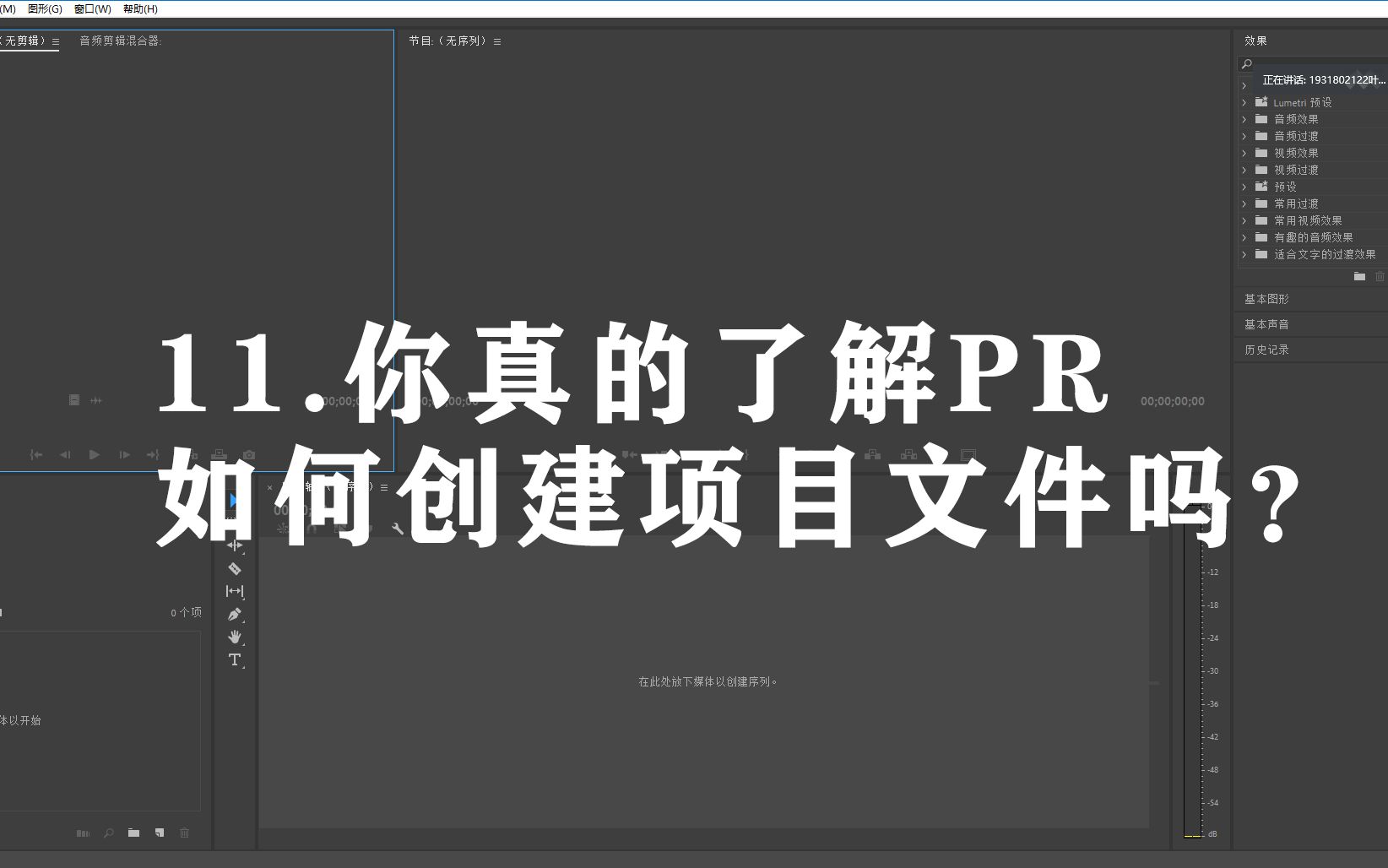 【11】你真的了解PR如何创建项目文件吗?
