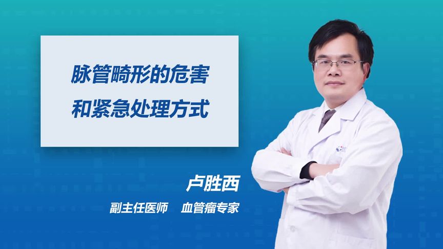 脉管畸形的危害和紧急处理方式是什么?下面专家让你轻松了解!