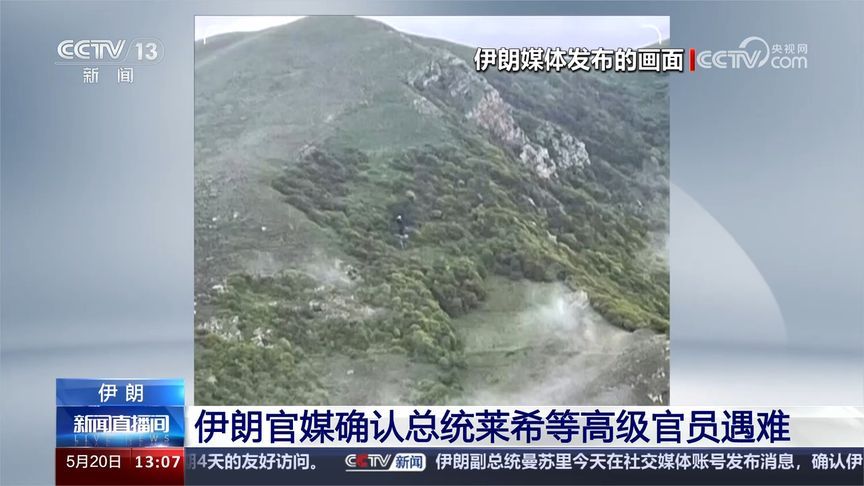 伊朗官媒确认总统莱希等高级官员遇难