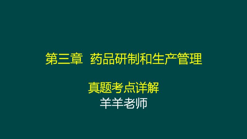 2020执业药师考试《药事管理与法规》真题考点详5(第3章)