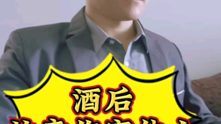 #律师# #普法宣传# #律师咨询# 酒后打架斗殴,构成故意伤害罪,但刑罚...