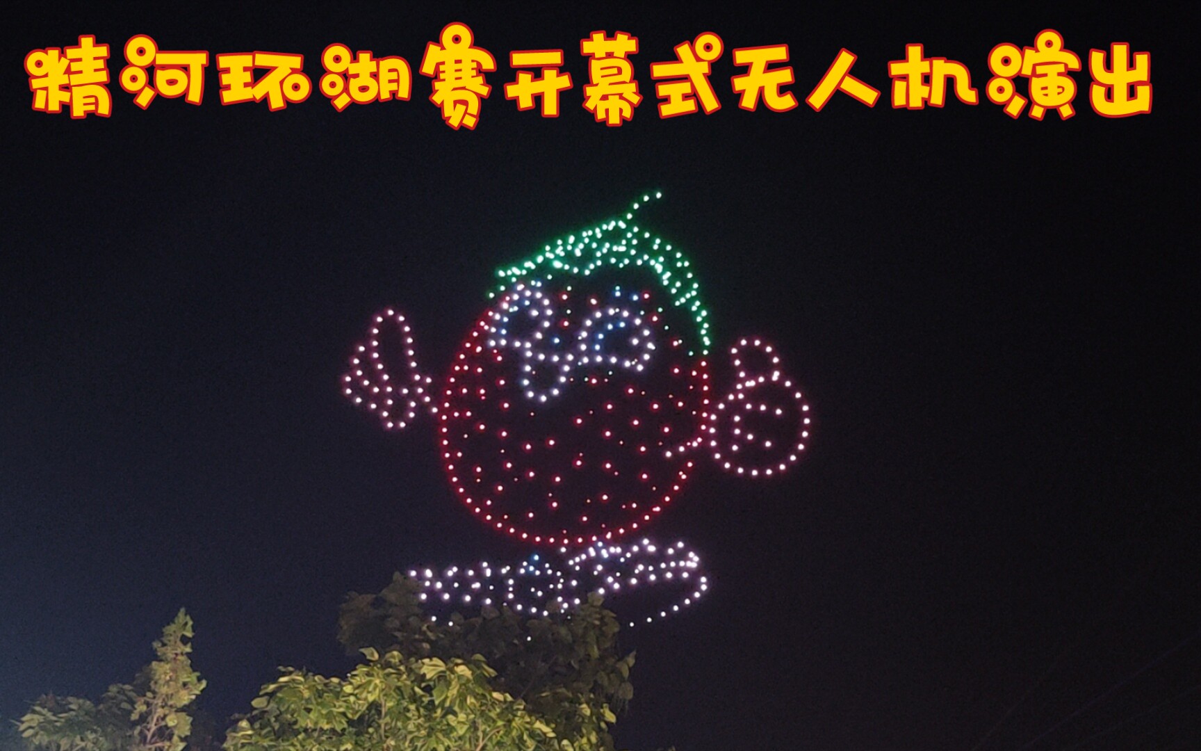 环湖赛开幕式无人机演出