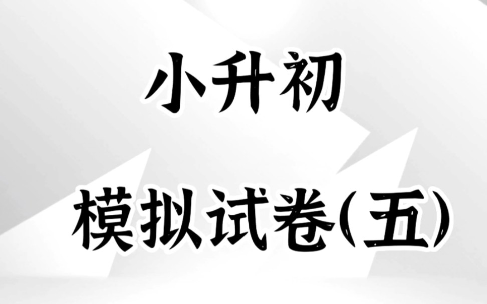 易慧课堂 小升初数学模拟试卷(五) 第三讲