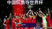 中国队勇夺世界杯