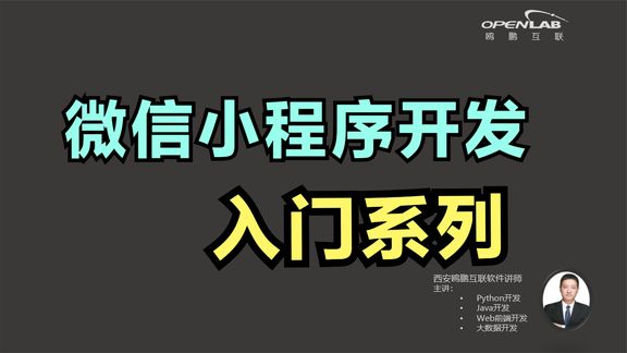 01.微信小程序——微信小程序开发初览