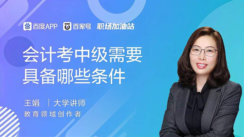 会计考中级需要具备哪些条件