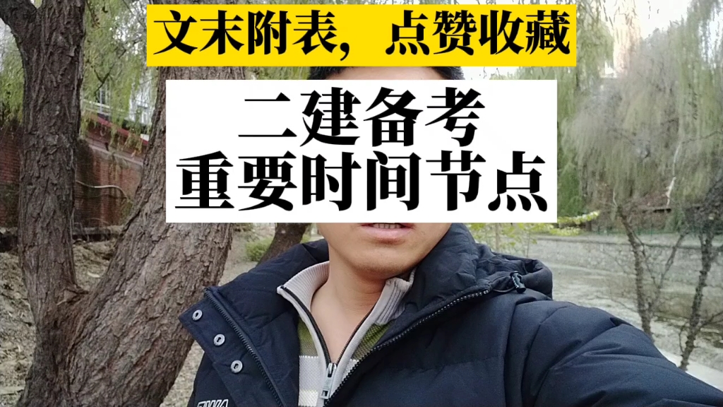 二建备考时间节点汇总,新版教材、报名、准考证打印、考试、成绩...